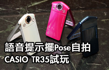 自拍神器再出擊 Casio TR35 試玩-ePrice.HK