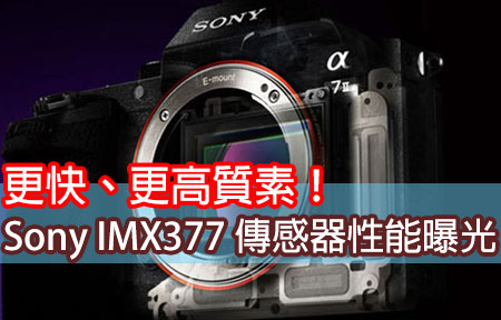 更快、更高質素！Sony IMX377 傳感器性能曝光-ePrice.HK