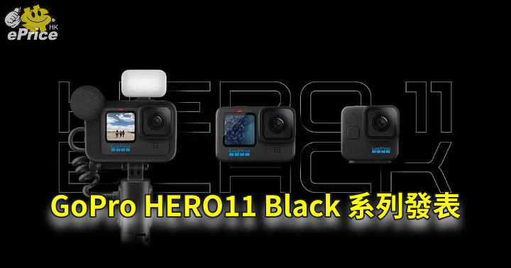 GoPro HERO11 Black 發表 全新 Mini 版同步登場-ePrice.HK