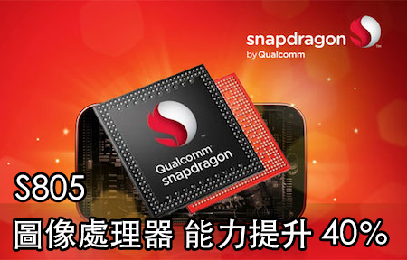 Qualcomm 推新 Snapdragon 805 支援 4K 顯示 圖像處理升 40% -ePrice.HK