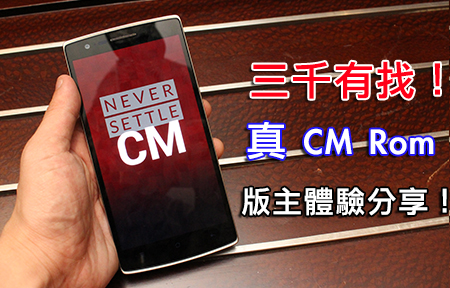 真 CM ROM 行貨機！版主 Hands-on 點評 OnePlus One！-ePrice.HK
