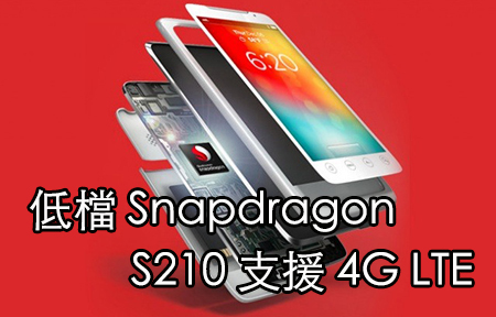 入門機都有 4G！Qualcomm 發表全新 Snapdragon 210 處理器-ePrice.HK