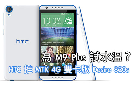 為 M9 Plus 試水溫？HTC 推 MTK 4G 雙卡 Desire 820s 你受唔受？-ePrice.HK