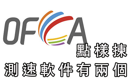 OFCA 網速測試 App 2.0! 新公司，新介面，連權限都多左 :o -ePrice.HK