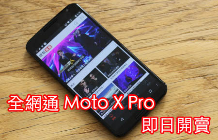 全網通全國！Moto X Pro 今日開賣-ePrice.HK