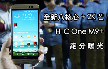 2K 芒 + MTK 全新 64bit 八核處理器! HTC One M9+ 跑分曝光-ePrice.HK