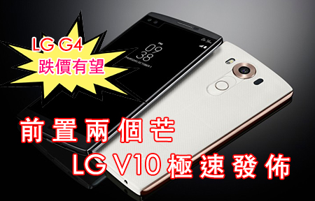 LG V10手機規格、價錢Price與介紹-ePrice.HK