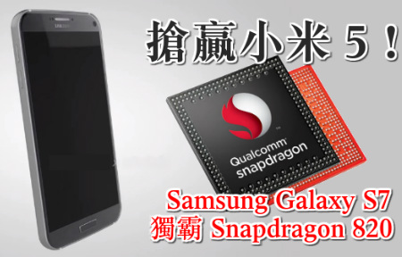 揮低小米 5！Samsung Galaxy S7 獨霸 Snapdragon 820-ePrice.HK