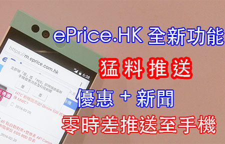 ePrice.HK 猛料推送 ! 優惠情報 + 科技新聞 手機零時差送到-ePrice.HK