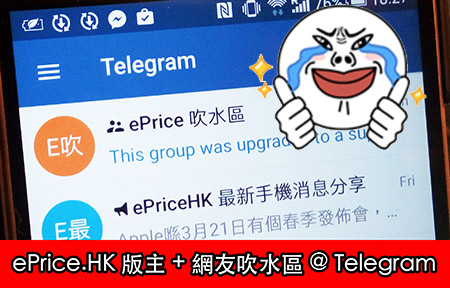 ePrice.HK 版主 X 網友! Telegram Channel 優惠 + 科技資訊台-ePrice.HK