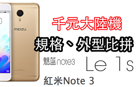 千元大陸機! 魅藍 Note 3 vs 紅米 Note 3 vs Le 1s 拼規格、比外型-ePrice.HK