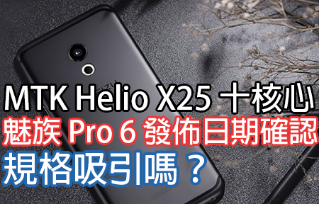 MTK Helio X25 十核心首發？魅族 Pro 6 登場日期官方確認-ePrice.HK