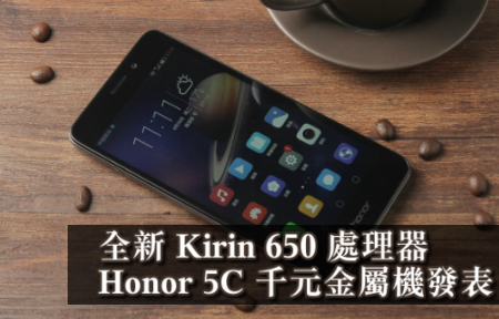 全新 Kirin 650 處理器 華為 Honor 5C 廉價金屬機登場-ePrice.HK