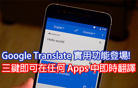 Google Translate 實用功能登場! 三鍵即可在任何 Apps 中即時翻譯-ePrice.HK