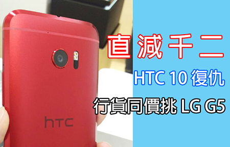 同價大格鬥 G5 有難! 直減千二，有紅色 即搶最平 HTC 10 -ePrice.HK