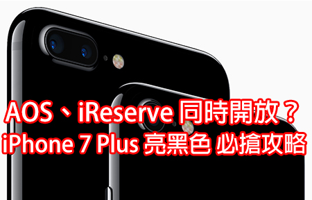 AOS、iReserve 同時開放？iPhone 7 Plus 亮黑色 必搶攻略-ePrice.HK