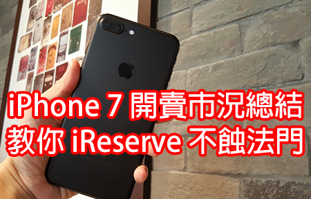 iPhone 7 開賣市況總結 教你 iReserve 不蝕法門！-ePrice.HK