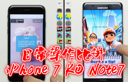 咁樣比公平咩？日常操作 iPhone 7 秒殺 Note7-ePrice.HK