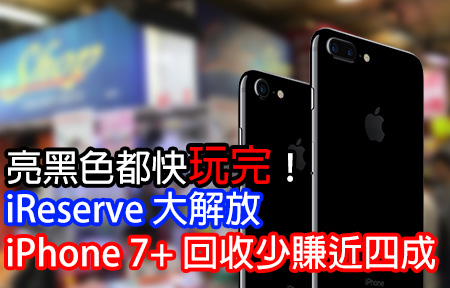 亮黑色都快玩完！iReserve 大解放，iPhone 7 Plus 亮黑回收少賺近四成！-ePrice.HK