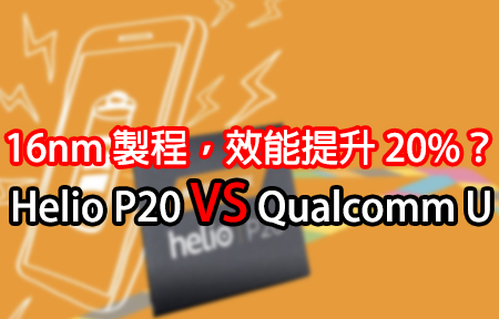 16nm 製程，效能提升 20%？Helio P20 VS Qualcomm U！-ePrice.HK