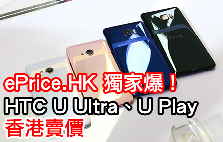 LG V20 有難？ePrice.HK 獨家爆 HTC U Ultra、U Play 賣價！-ePrice.HK