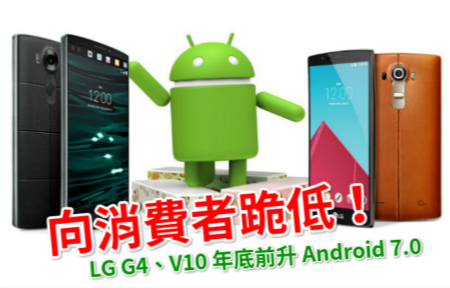 向消費者跪低！LG G4、V10 年底前升 Android 7.0-ePrice.HK