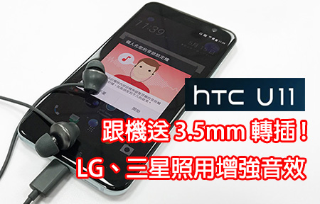 HTC U11 跟機送 3.5mm 轉插 ! LG、Samsung 照用增強音效-ePrice.HK