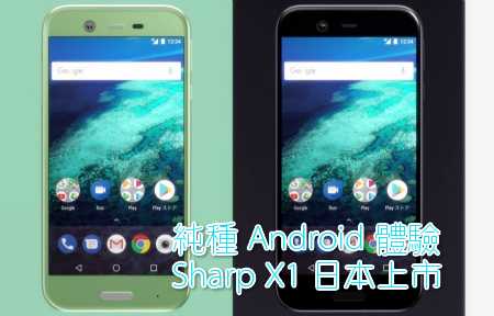 純種 Android 體驗 Sharp X1 日本上市 -ePrice.HK