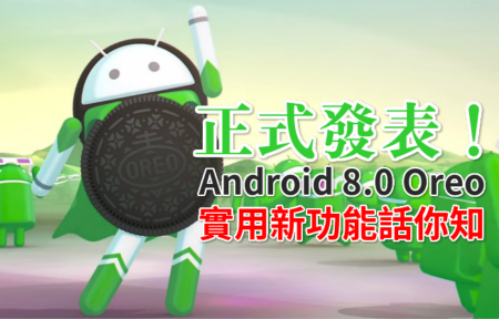 Android 8.0 Oreo 正式發表！話你知 8 大實用新功能-ePrice.HK