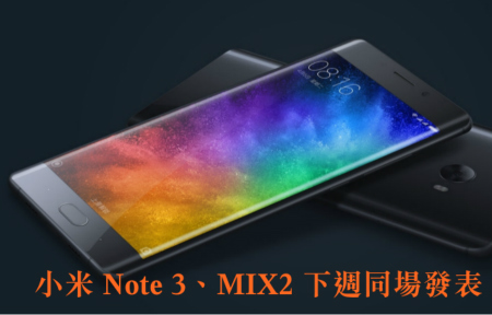 小米 Note 3、MIX2 下週同場發表-ePrice.HK