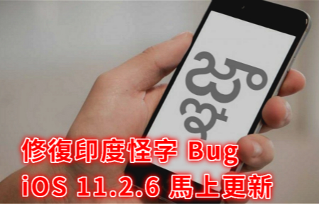 修復印度怪字 Bug！iOS 11.2.6 馬上更新-ePrice.HK