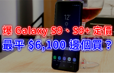 搶先爆 Galaxy S9、S9+ 官方定價！最平 $6,100 邊個會買？-ePrice.HK