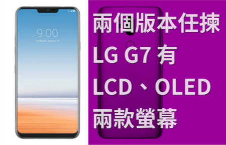 兩個版本任揀！LG G7 有 LCD、OLED 兩款螢幕-ePrice.HK