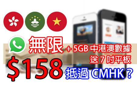 抵過 CMHK？$158 有 5GB 中港澳數據 + 無限 WhatsApp，再送平板！-ePrice.HK