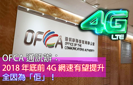 OFCA 通訊辦：2018 年底前 4G 網速有望提升，全因為「佢」！-ePrice.HK