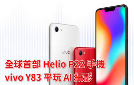 全球首部 Helio P22 手機！vivo Y83 平玩 AI 攝影、面部解鎖-ePrice.HK