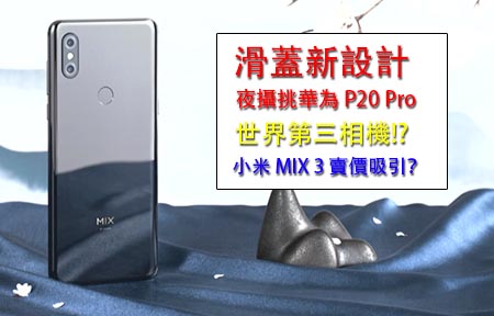 滑蓋新設計，夜攝挑華為 P20 Pro！小米 MIX 3 賣價吸引？-ePrice.HK