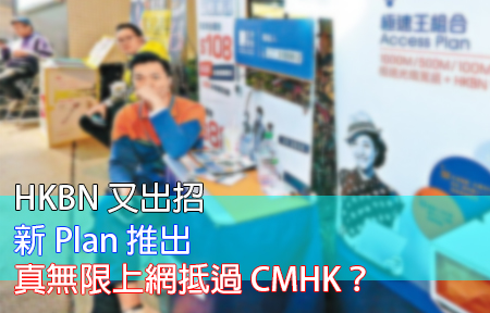 HKBN 又出招！新 Plan 推出 真無限上網抵過 CMHK？-ePrice.HK