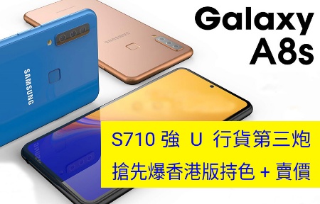第三部 S710 行貨手機有價！Samsung Galaxy A8s vs Nokia 8.1-ePrice.HK