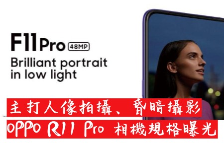 主打人像拍攝 OPPO R11 Pro 相機規格曝光-ePrice.HK