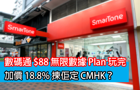 數碼通 $88 無限數據 Plan 玩完！加價 18.8% 揀佢定 CMHK？-ePrice.HK
