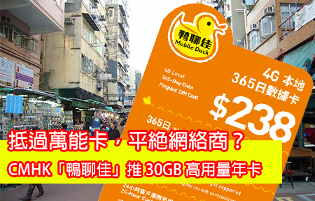 抵過萬能卡，平絕網絡商？CMHK「鴨聊佳」推 30GB 高用量年卡-ePrice.HK