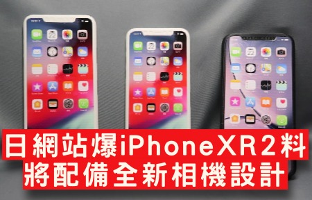 日本網站爆 iPhone XR2 新料 將配備全新相機設計-ePrice.HK