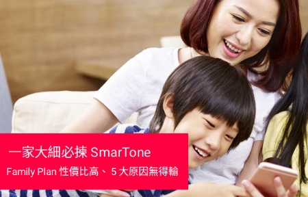 一家大細必揀 SmarTone！Family Plan 性價比高、5 大原因無得輸-ePrice.HK