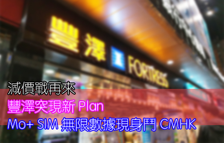 減價戰再來！豐澤突現新 3HK Plan！Mo+ SIM 無限數據現身鬥 CMHK-ePrice.HK