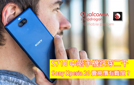 S710 中階手機跌穿二千 Sony Xperia 20 賣高價有難度？-ePrice.HK