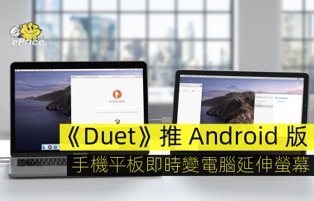 《Duet Display》Android 版發表 手機平板即時變電腦延伸螢幕-ePrice.HK
