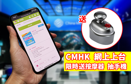 CMHK 網店上台獨家優惠：送防水按摩器 + 抽獎贏旗艦手機-ePrice.HK