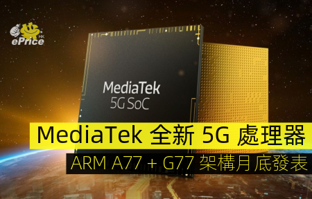 MediaTek 全新 5G 處理器 ARM A77 + G77 架構月底發表-ePrice.HK