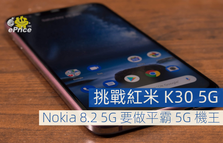 挑戰紅米 K30 5G！Nokia 8.2 5G 售價公開 -ePrice.HK